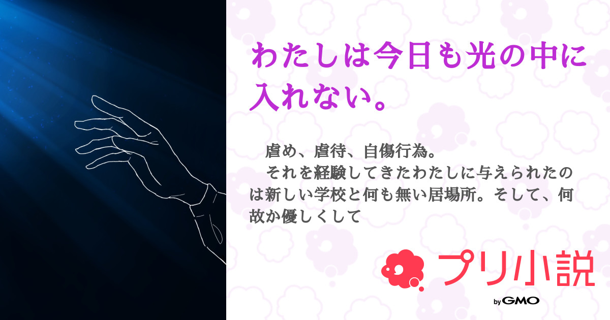 第12話：11、淀んだ欠片〜類side〜（わたしは今日も光の中に入れない。）｜無料スマホ夢小説ならプリ小説 byGMO